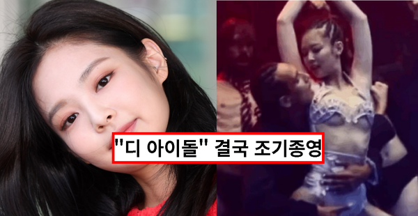 가슴노출제니 디 아이돌 선정성 논란으로 조기종영 제니의 행방은